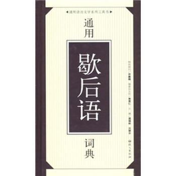 通用语言文字系列工具书：通用歇后语词典