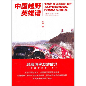 中国越野英雄谱9787503942167