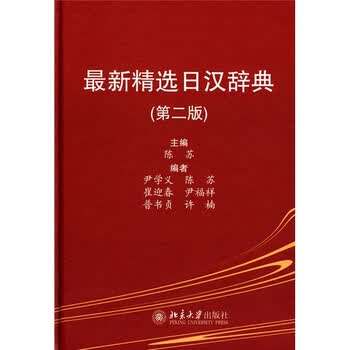 [正版图书]~新精选日汉辞典（第2版）
