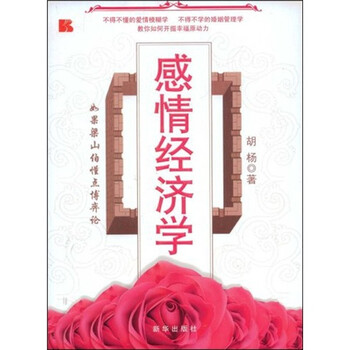   感情经济学9787501186365新华