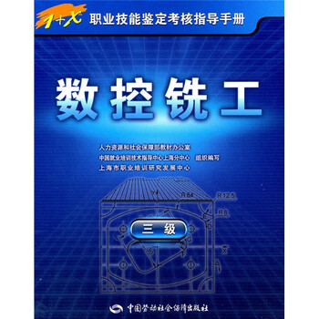 1+X职业技能鉴定考核指导手册：数控铣工（3级）（指导手册）