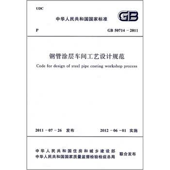 钢管涂层车间工艺设计规范GB 50714-2011