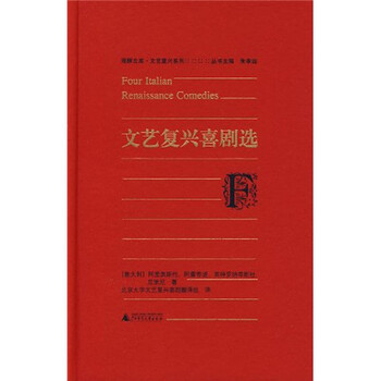 正版 海豚文库：文艺复兴喜剧选9787563380589