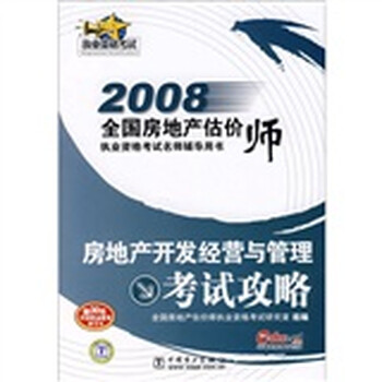 2008全国房地产估价师执业资格考试名师辅导用书：房地产开发经营与管理考试攻略