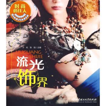 时尚俏佳人：流光饰界9787564018894