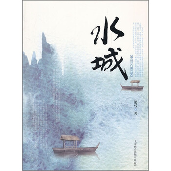 {正版新书}水城9787550204829