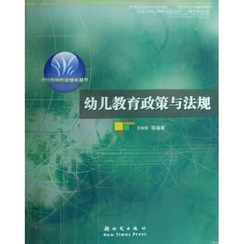 幼儿教育政策与法规9787504210753