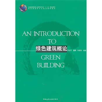 普通高等教育土建学科“十一五”规划教材：绿色建筑概论