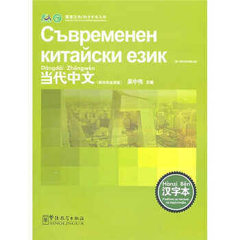 《当代中文》汉字本（保加利亚语版）