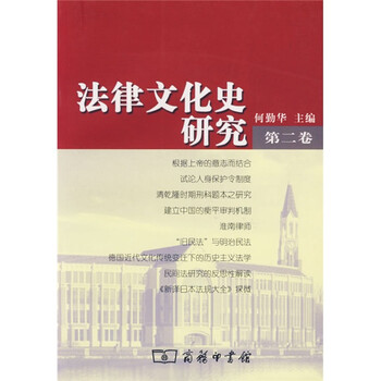 法律文化史研究（第2卷）