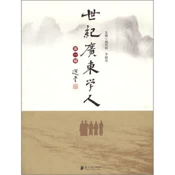 世纪广东学人:第一辑  正版图书