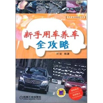 新手用车养车全攻略9787111337690