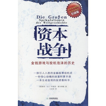 资本战争9787530951675天津教育