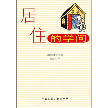 居住的学问