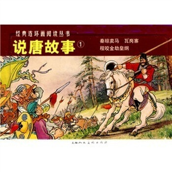 经典连环画阅读丛书：说唐故事（套装全3册） 小人书