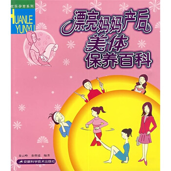  漂亮妈妈产后美体保养百科9787533734800