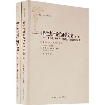 格兰杰计量经济学文集（全2卷）