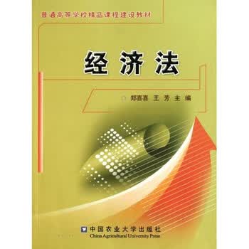   经济法9787565500978中国农业大学