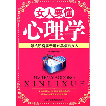 女人要懂心理学9787543941403沪科技文献