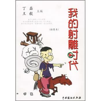 我的射雕时代(插图本)9787104015666