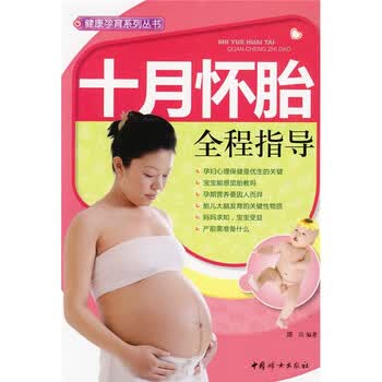 十月怀胎全程指导9787802037908中国妇女