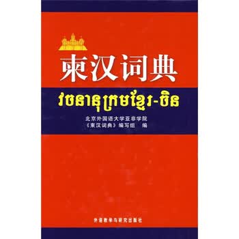 柬汉词典