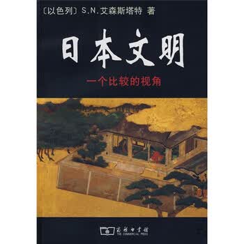 日本文明：一个比较的视角