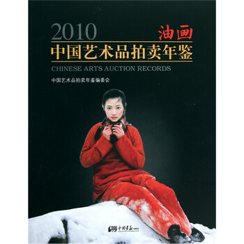 包邮正版2010中国艺术品拍卖年鉴油画9787802209954
