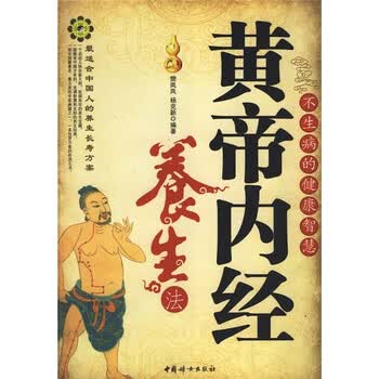 正版 不生病的健康智慧：黄帝内经養生法【塑封】 9787802037823