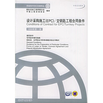 设计采购施工（EPC）：交钥匙工程合同条件（中英文对照本）