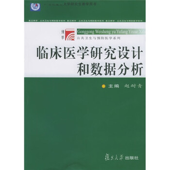 临床医学研究设计和数据分析