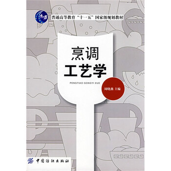  烹调工艺学（本科教材）9787506449823