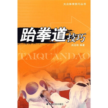 跆拳道技巧9787508718408