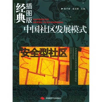 正版书籍 经典插图版  中国社区发展模式  安全型社区9787801697233