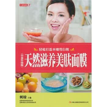 天然滋养美肤面膜（白金升级版）9787546340227