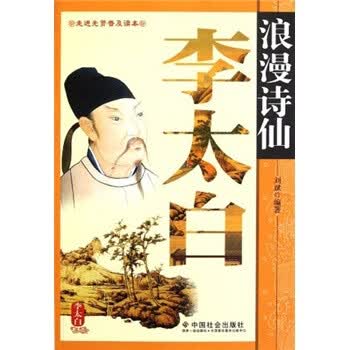 浪漫诗仙李太白