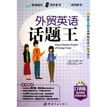 外贸英语话题王（口袋版）（赠送听说读写多媒体互动软件）