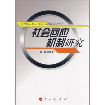 社会回应机制研究