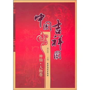 中国吉祥图（神仙·人物卷）