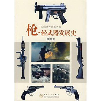 正版 枪.轻武器发展史 9787530648391