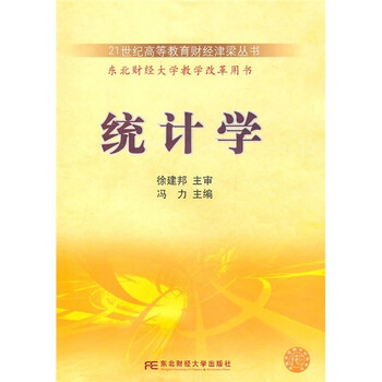 统计学9787565402449东北财大