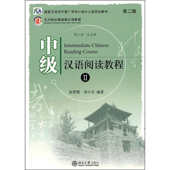 中级汉语阅读教程2（第2版）