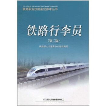 铁路行李员（第2版）