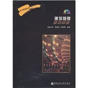 电子教程系列：建筑物理（附光盘）