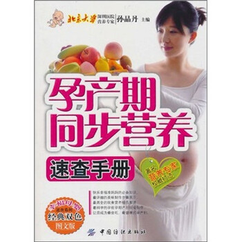 孕产期同步营养速查手册9787506473668纺织工业