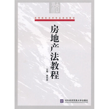 高等院校法学专业规划教材：房地产法教程