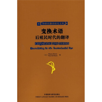 变换术语：后殖民时代的翻译