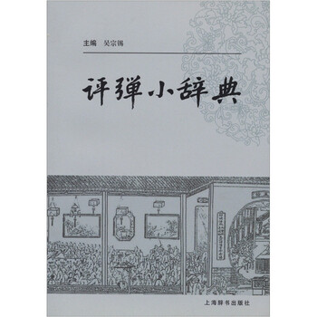 评弹小辞典9787532633241