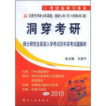 洞穿考研硕士研究生英语入学考试历年实考试题解析