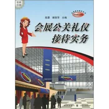 会展公关礼仪接待实务
